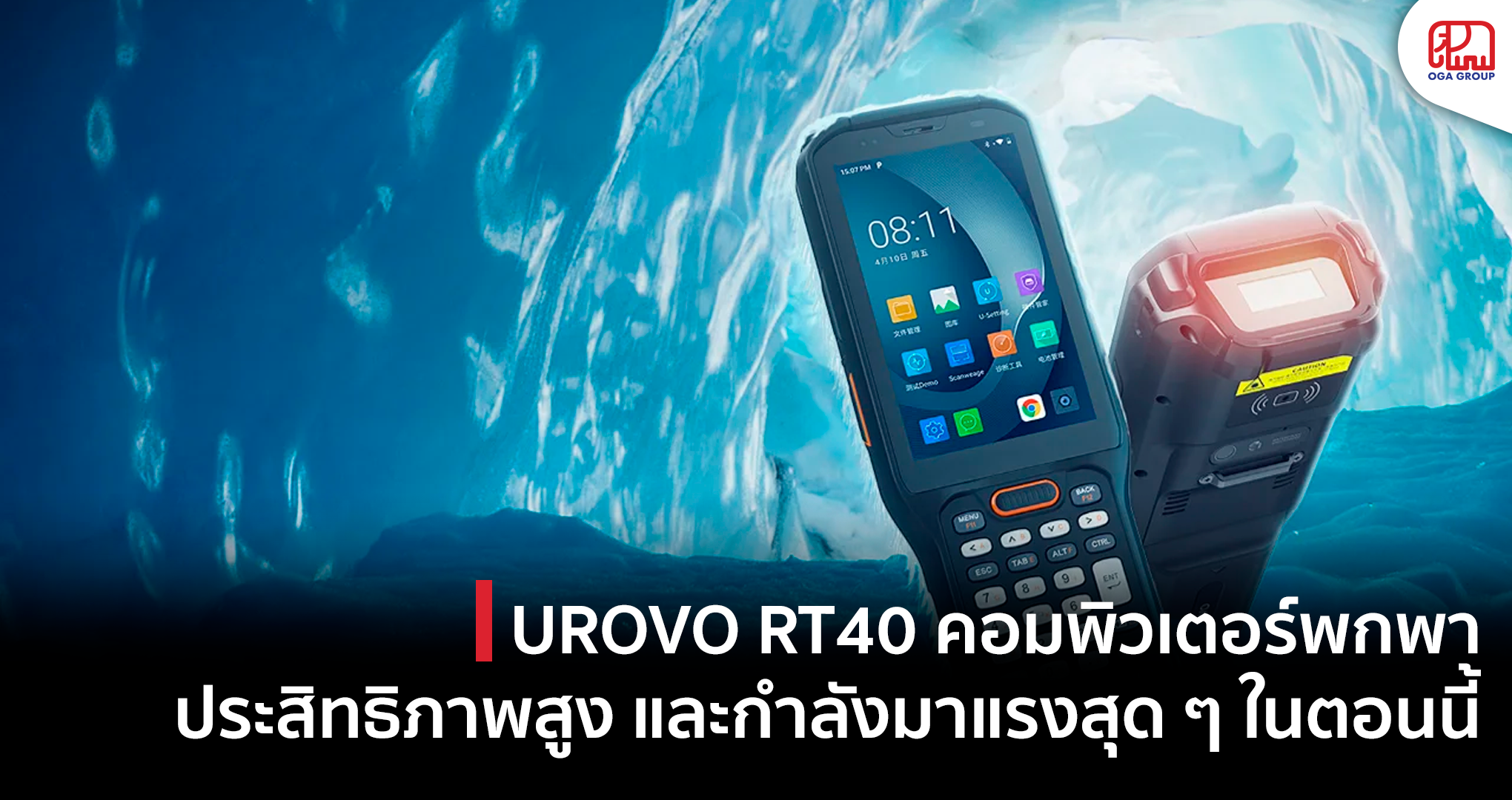 Urovo RT40 คอมพิวเตอร์พกพาที่มาแรงสุด ๆ ในตอนนี้ - OGA