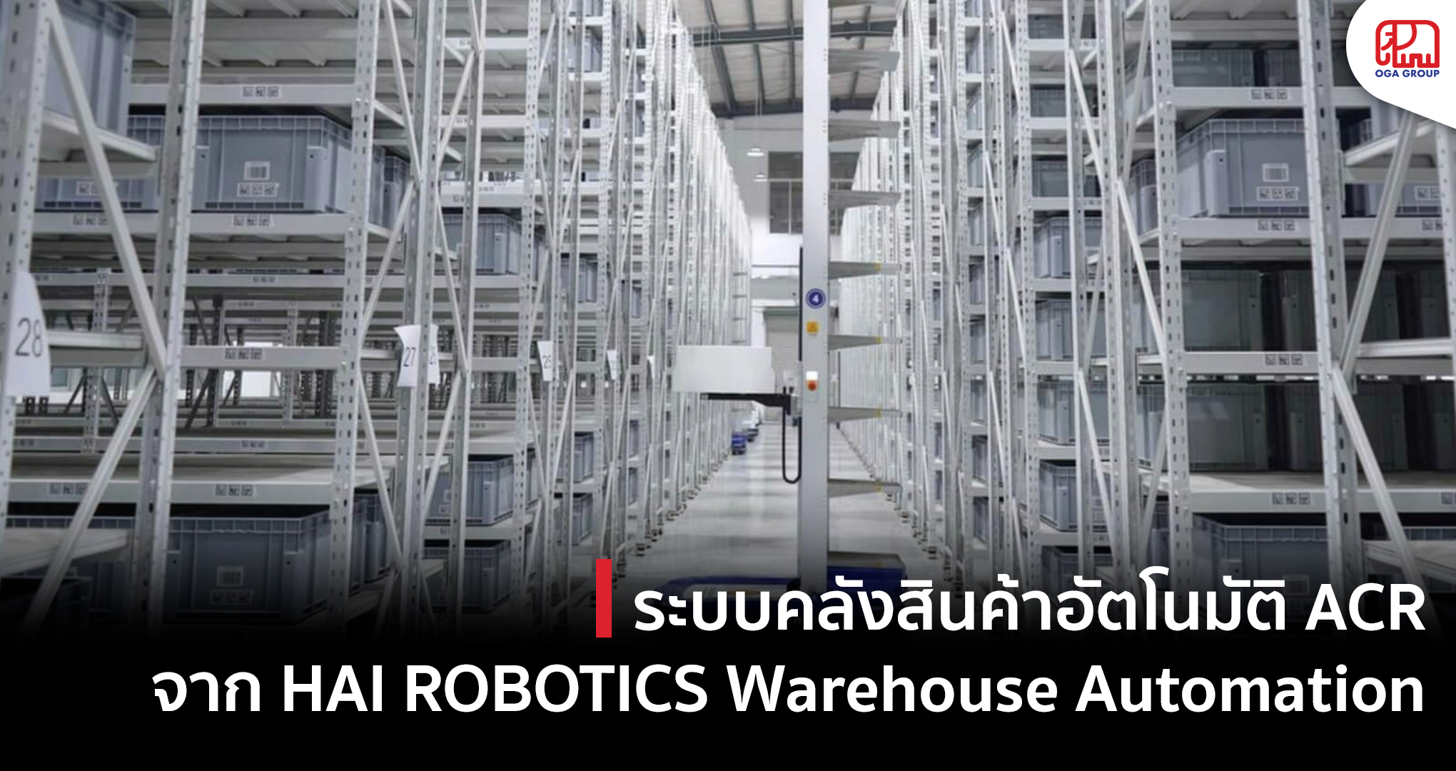 HAI ROBOTICS Warehouse Automation ระบบคลังสินค้าอัตโนมัติ ACR - OGA