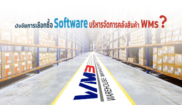 ระบบ Warehouse Automation คืออะไรปัจจัยการเลือกซื้อ Software บริหาร ...